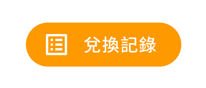 新光證券【新光幣】兌換自由選