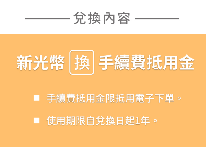 新光證券【新光幣】兌換自由選